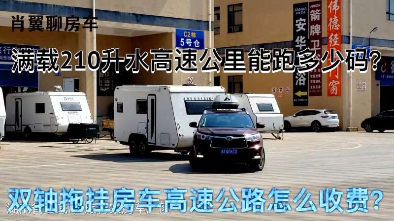双轴房车高速公路收多少钱?拖挂能够满载210升水高速行驶100码?
