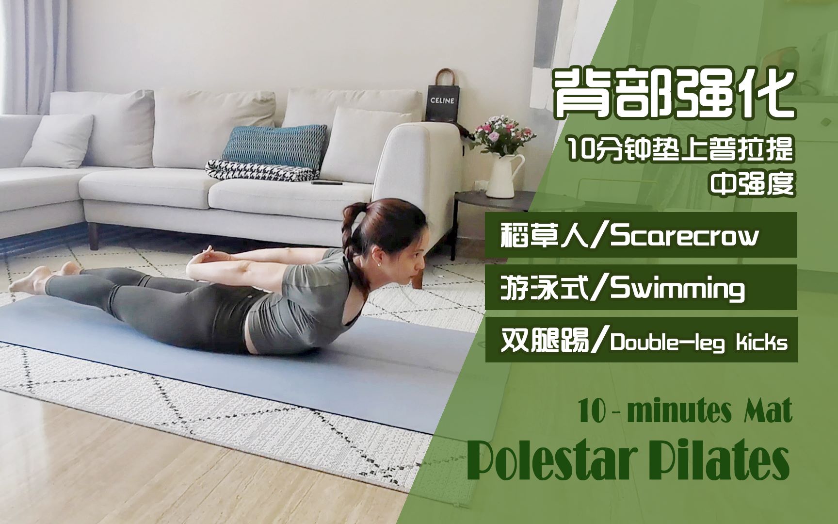 垫上普拉提 |10min中强度背部强化练习