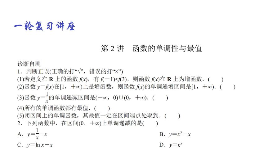 新高三一轮复习专题讲座之——2.1.2函数的单调性与最值习题讲解