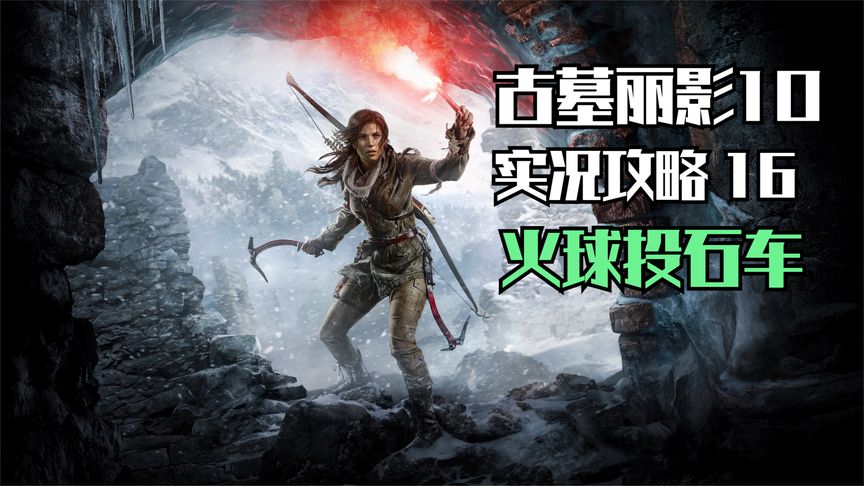 《古墓丽影10崛起》全流程剧情解说 游戏实况攻略 第十六集