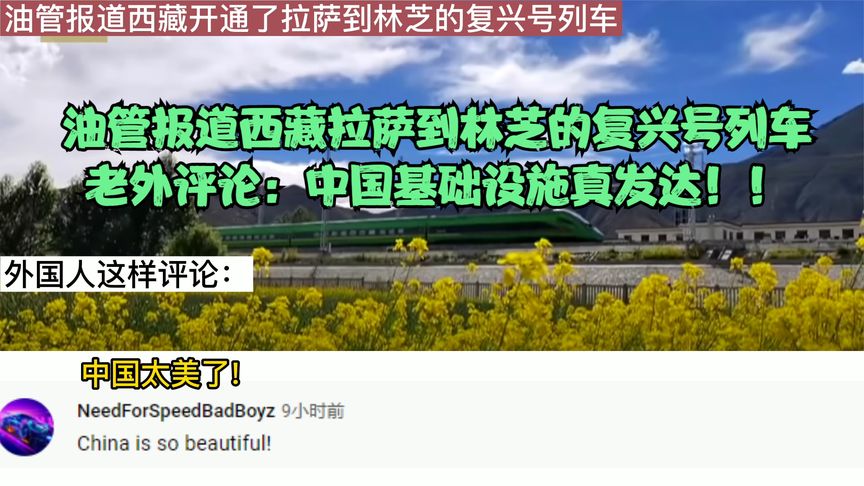 西藏开通拉萨到林芝的复兴号列车,老外评论:中国基础设施真发达