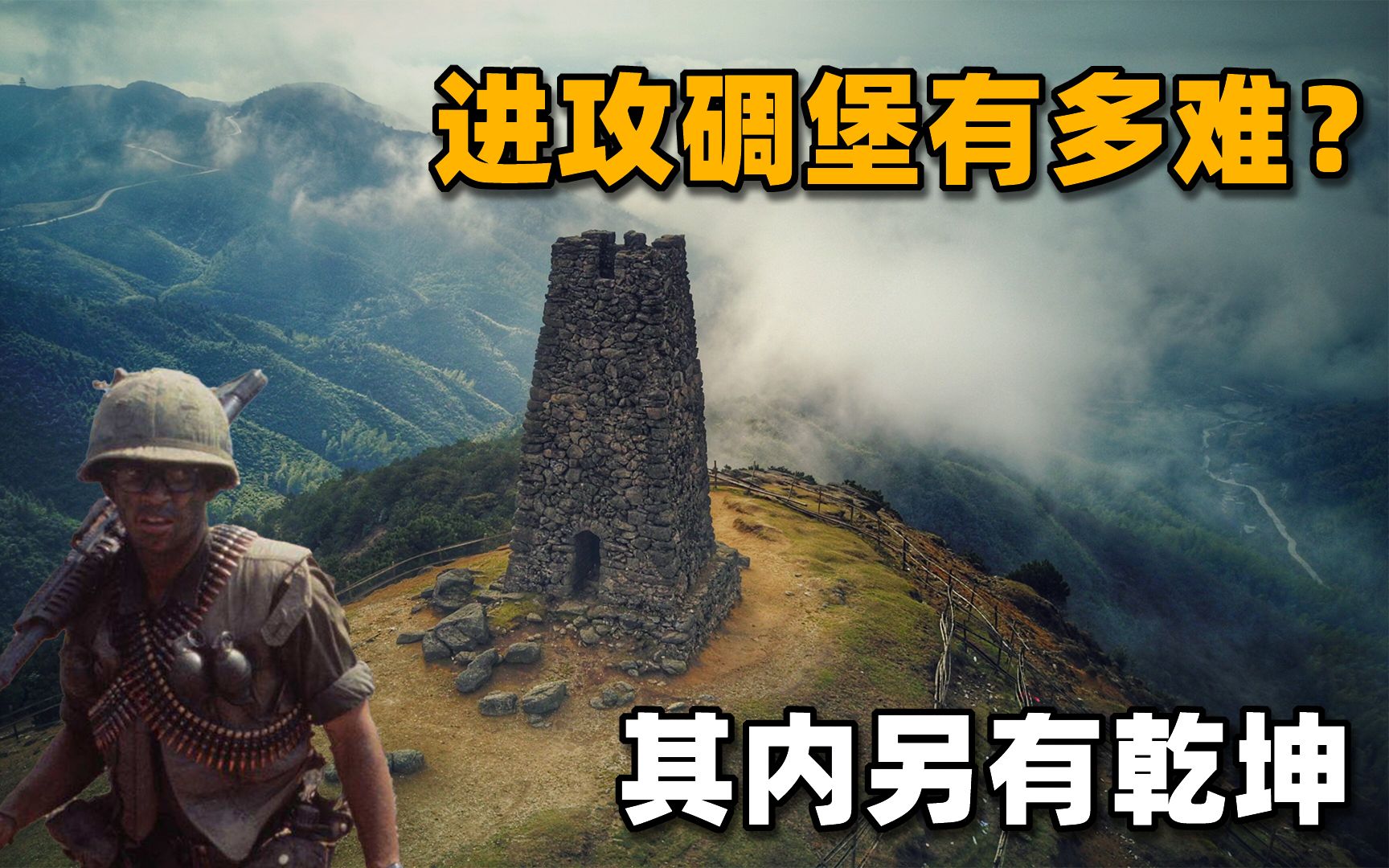 炸碉堡有多难?看过它的结构才知道,为什么书上总要说舍命炸碉堡