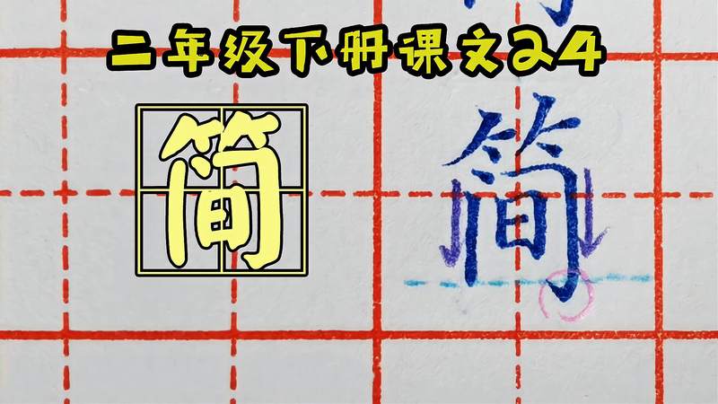 二年级下册硬笔书法「简」门字框应该这样写,这几点不能忽略