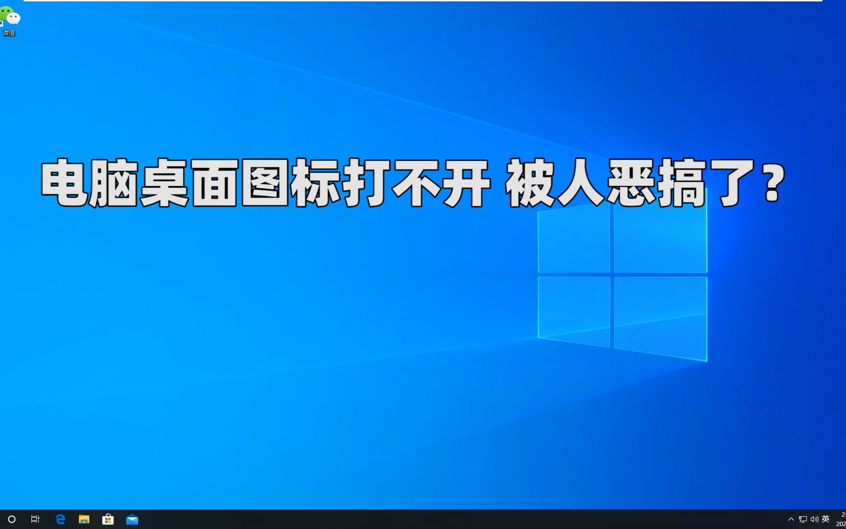 电脑桌面图标打不开 被人恶搞了?