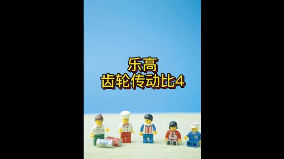 乐高齿轮传动比4