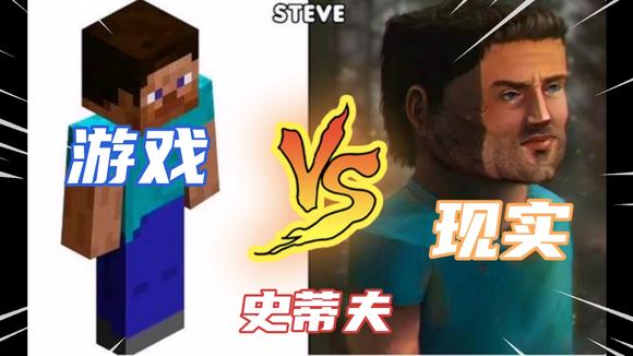 我的世界VS现实世界,现实世界太真实!ߘ�ߘ