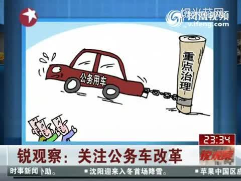 锐观察:关注公务车改革-20111119东方夜新闻