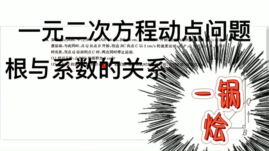 【数学】一元二次方程动点问题,根与系数的关系,一锅烩!