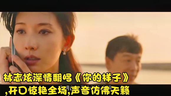 林志炫深情翻唱《你的样子》,开口惊艳全场,声音仿佛天籁