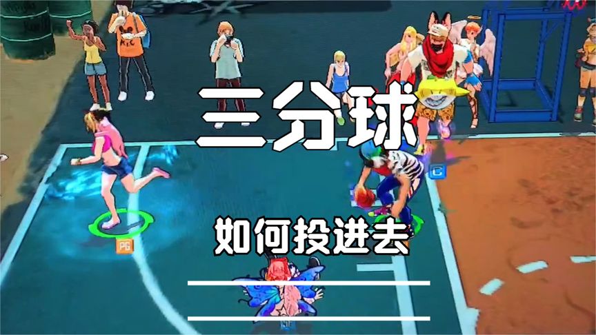 三分球是如何投进去的 街头篮球娱乐。