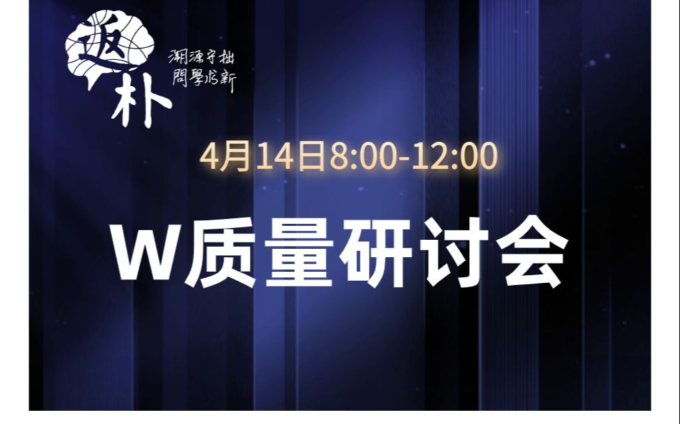 【直播回放】W质量研讨会