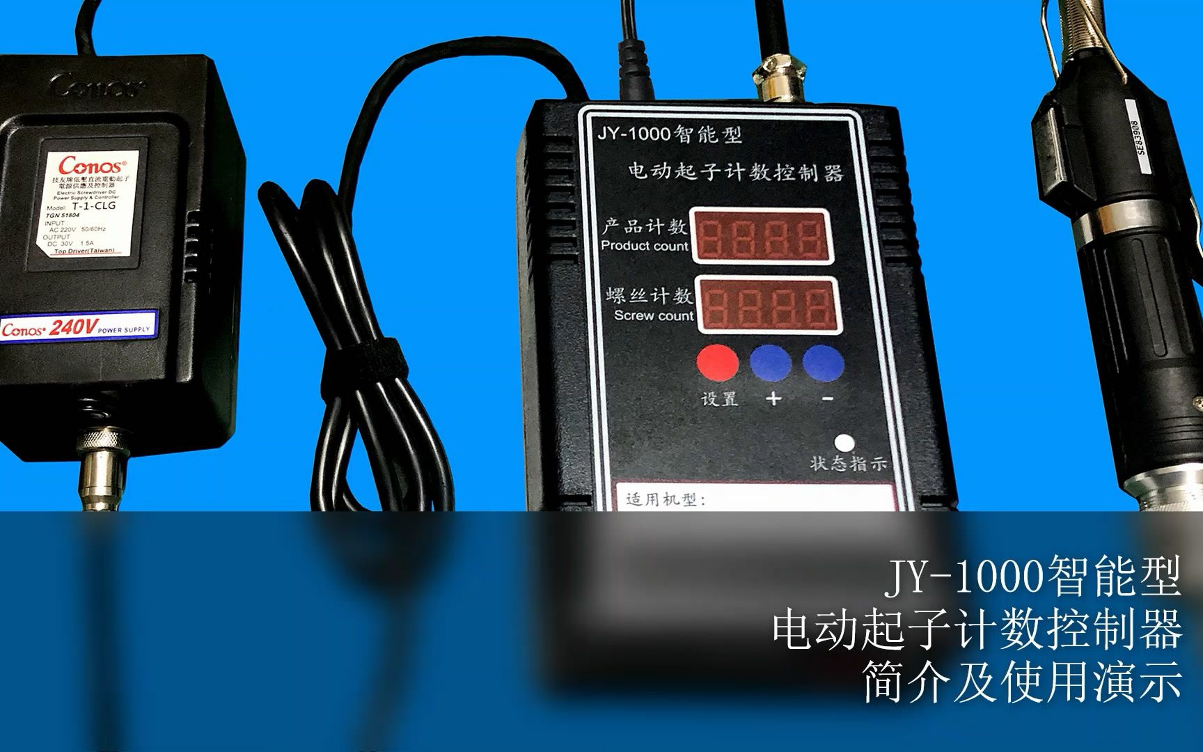 JY-1000 智能型电动起子计数控制器简介及使用演示