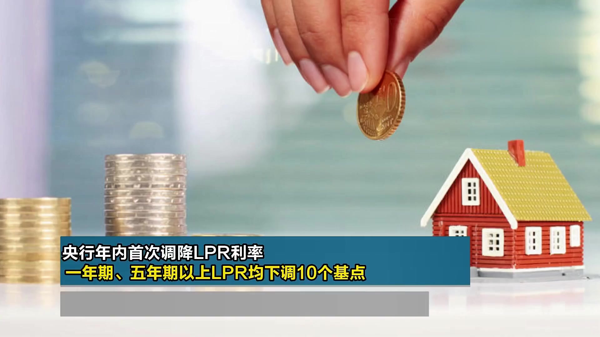 央行年内首次调降LPR利率一年期、五年期以上LPR均下调10个基点