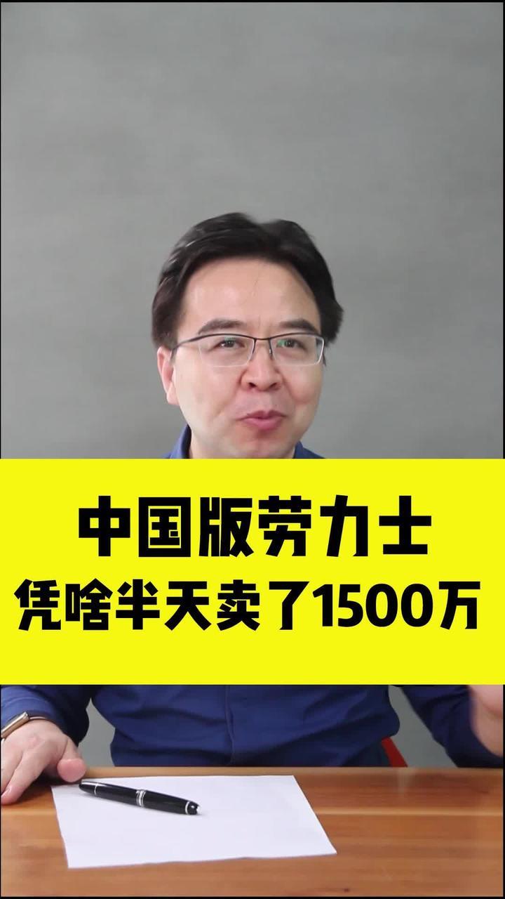半天狂赚1500万,中国版劳力士玺佳,是怎么干爆款手表的?#玺佳 #手表 ...