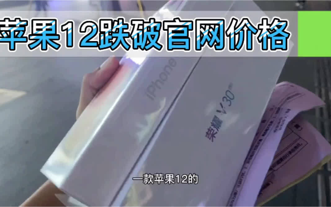 苹果12跌破官网价格,那么.