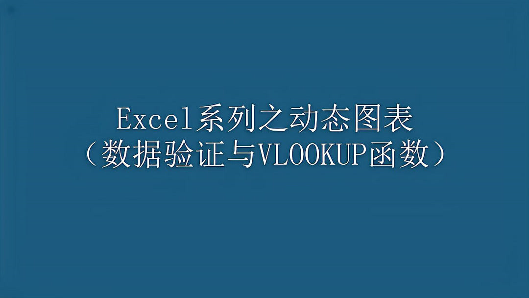 Excel系列之动态图表(数据验证与VLOOKUP函数)