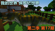 【暗墨】我的世界 侏罗纪世界 第二季 第17期