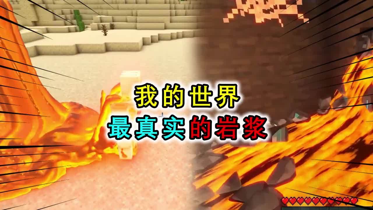 我的世界:MC世界中如此真实的岩浆,你见过吗?