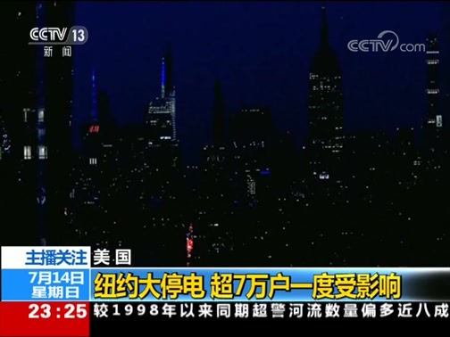 [24小时]美国 纽约大停电 超7万户一度受影响