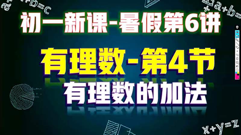 [新课]初一数学-暑假第6讲-有理数的加法1