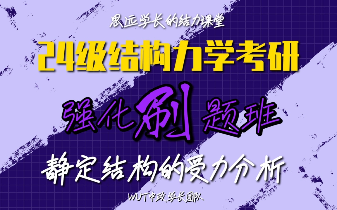 结构力学《强化刷题班》第二章 静定结构的受力分析