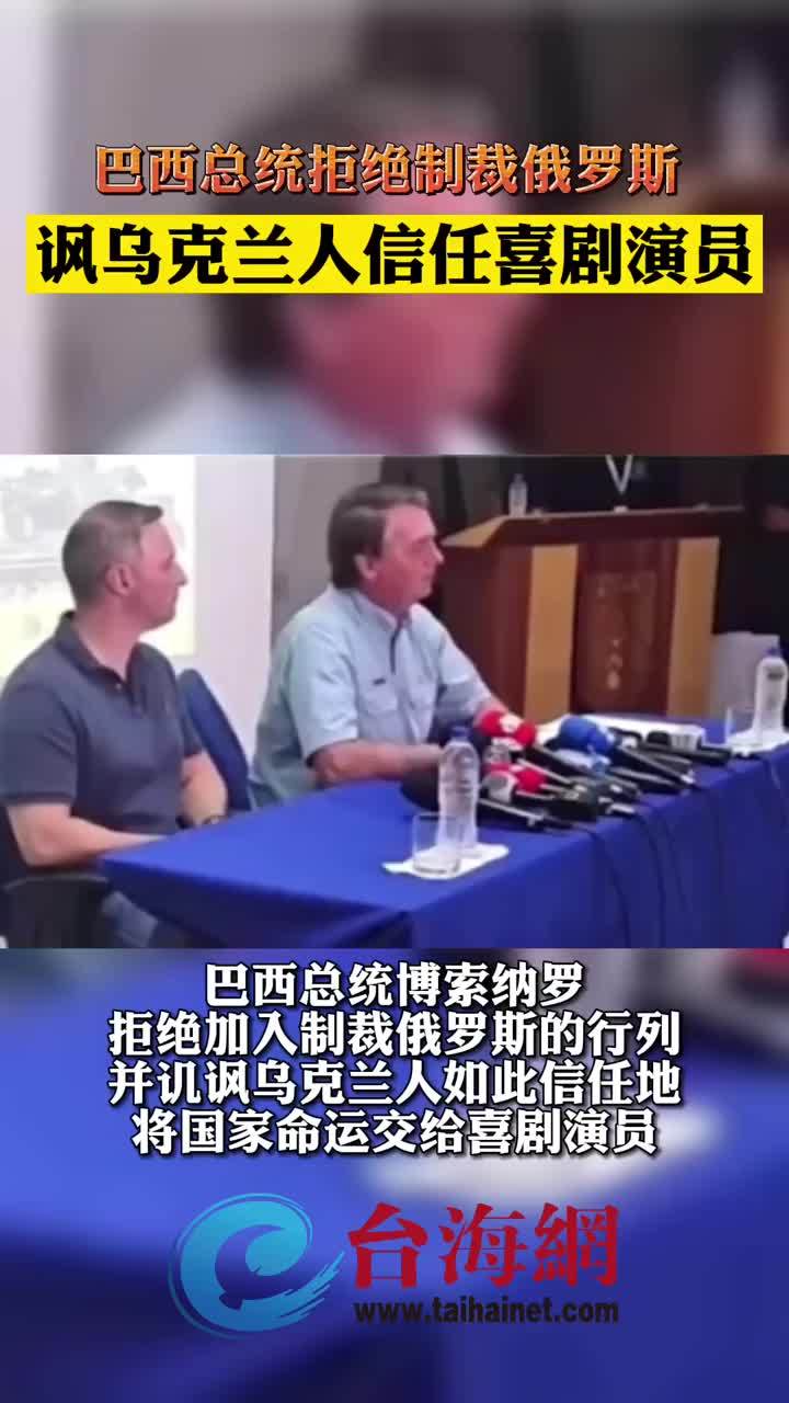 巴西总统拒绝制裁俄罗斯 讽乌克兰人信任喜剧演员