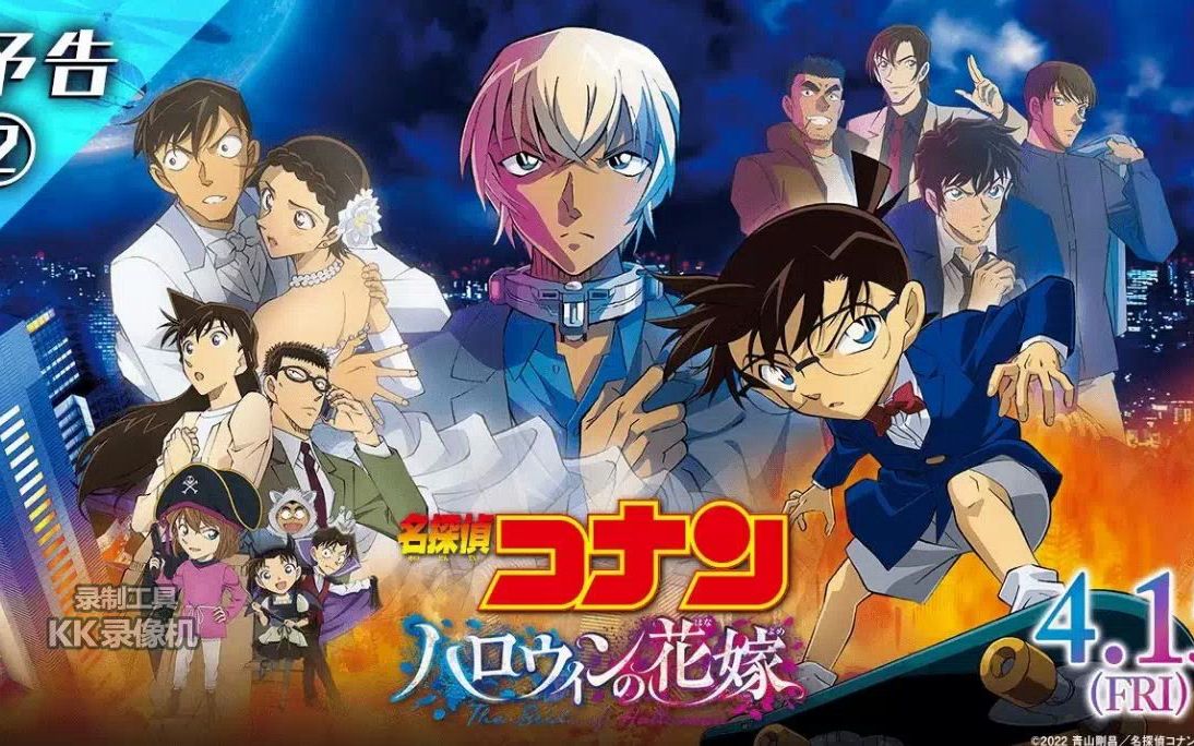 名侦探柯南2022剧场版《万圣节的新娘》动画电影高清