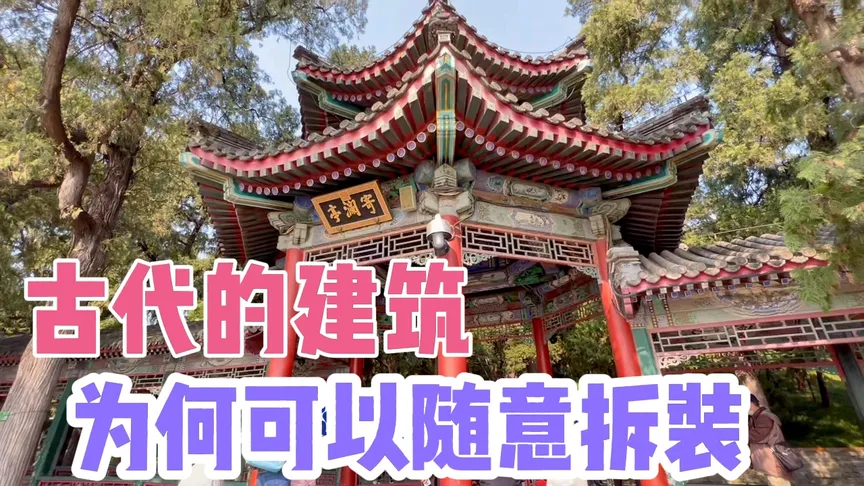 中国的古代建筑,使用的榫卯结构是可以随意拆装的,不服不行