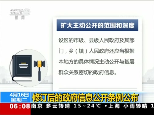 [朝闻天下]修订后的政府信息公开条例公布