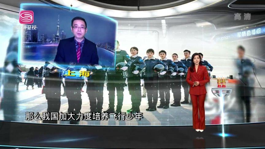 我国招募少年飞行员,有哪些标准和考核,未来对空军建设有何帮助
