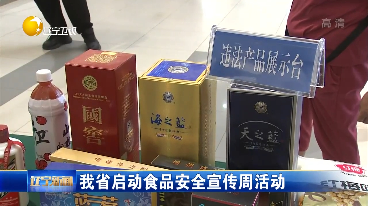 辽宁省启动食品安全宣传周活动