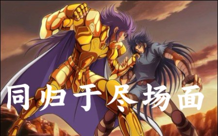 【圣斗士星矢】撒加与加隆的同归于尽对比!似曾相识