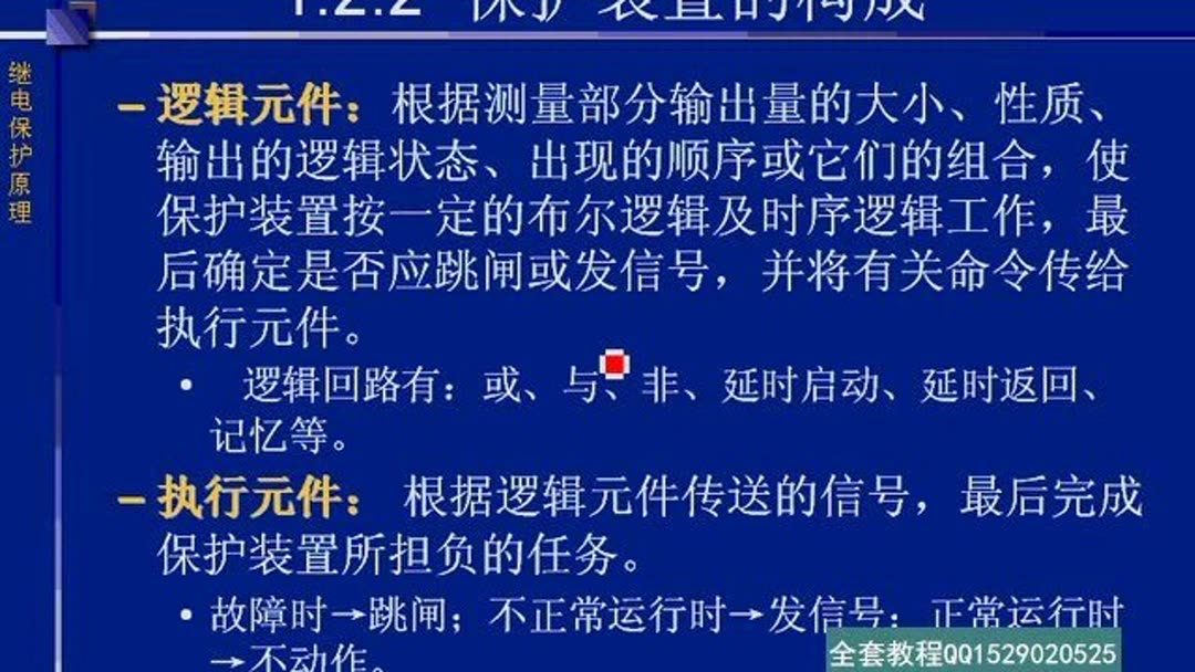 西安交大继电保护原理 72讲视频教程