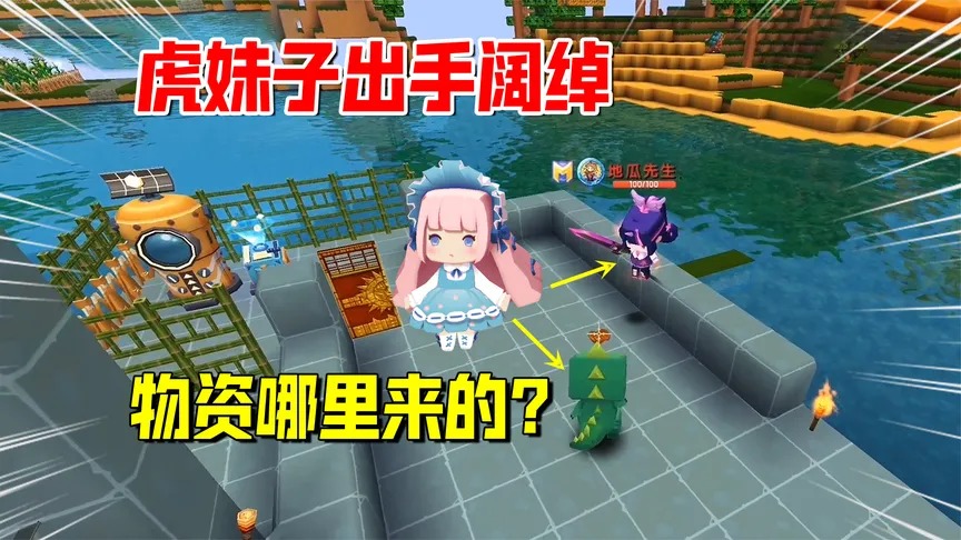 迷你世界欢乐联机65:萌虎妹还债出手阔绰!这些物资哪里来的?