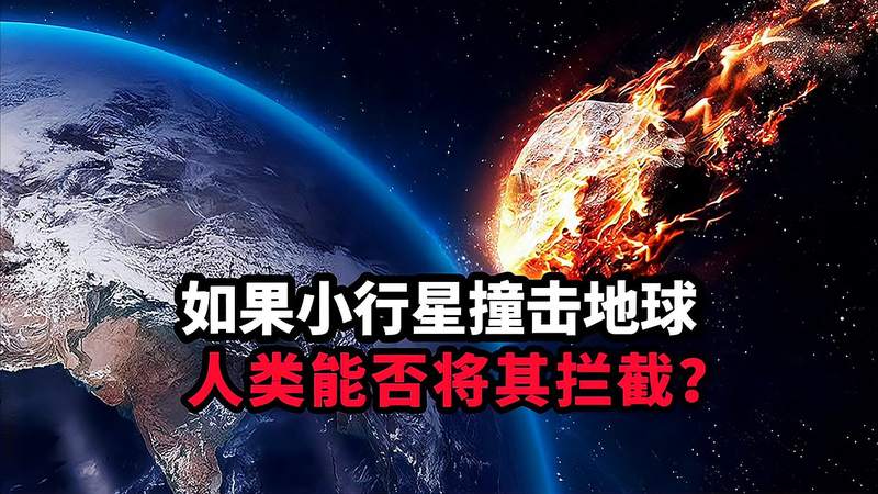 如果小行星撞击地球,人类能否将其拦截?