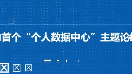 2022数博会“个人数据中心”论坛即将举