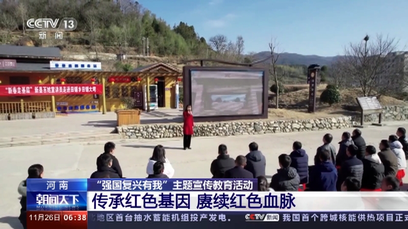 [朝闻天下]河南 “强国复兴有我”主题宣传教育活动 传承红色基因 ...