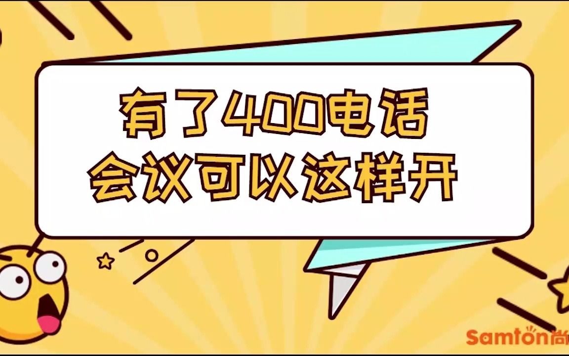 400电话功能之电话会议功能
