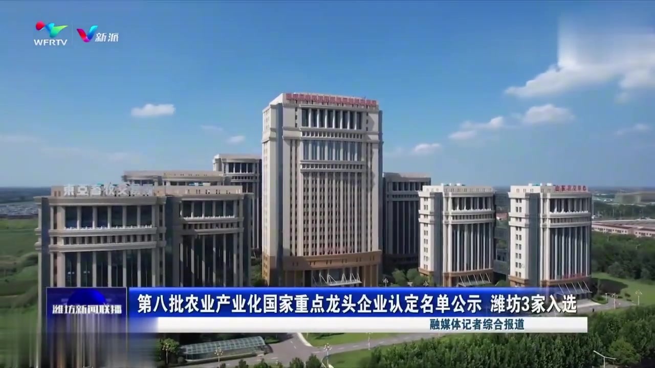 【潍坊新闻联播】第八批农业产业化国家重点龙头企业认定名单公示...