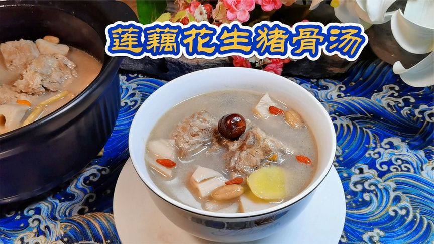 食欲不振,气血不足,多喝“莲藕花生猪骨汤”,补血益气温和调理