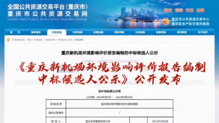 《重庆新机场环境影响评价报告编制的中标候选人公示》公开发布!