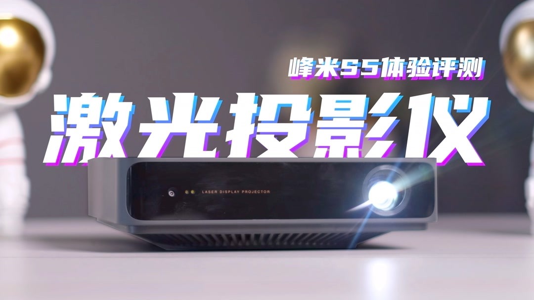 3K元档激光投影仪?!峰米S5体验评测!