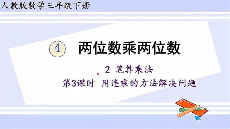 人教版数学三年级下册 第四单元 2.3 用连乘的方法解决问题