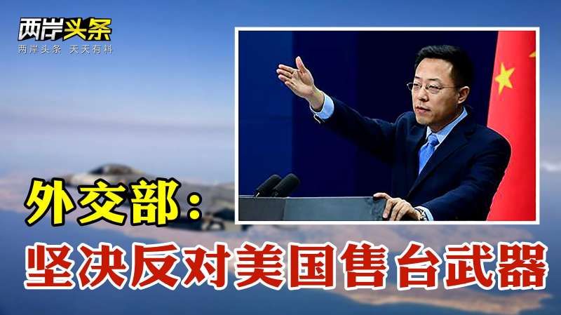 台湾欲从美国购战机 外交部:坚决反对美国售台武器