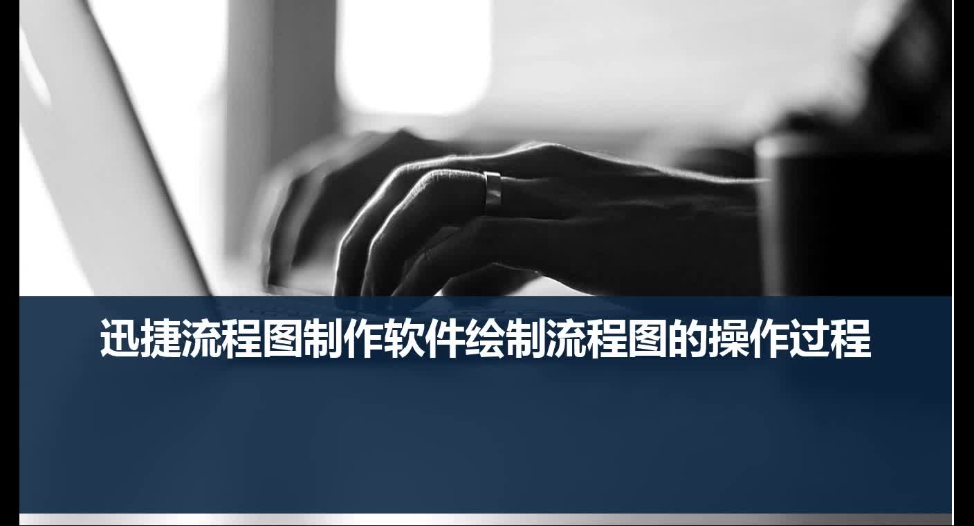 迅捷流程图制作软件绘制流程图的操作过程