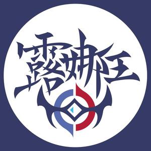 于式乎-露娜王解说（国服夏侯惇） 