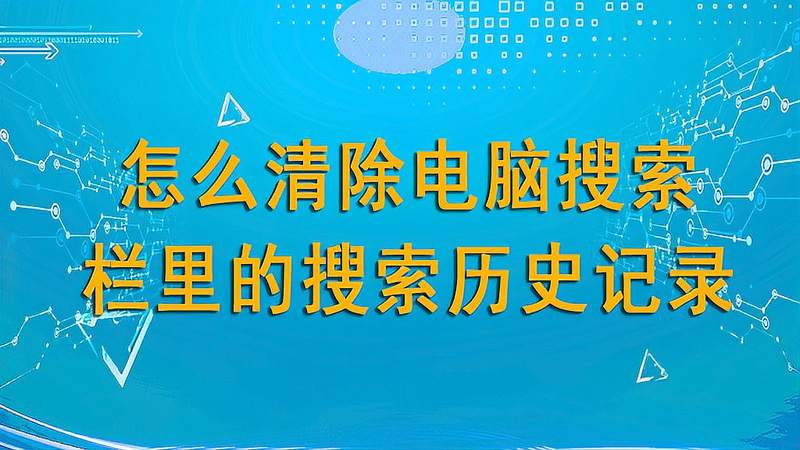 怎么清除电脑搜索栏里的搜索历史记录