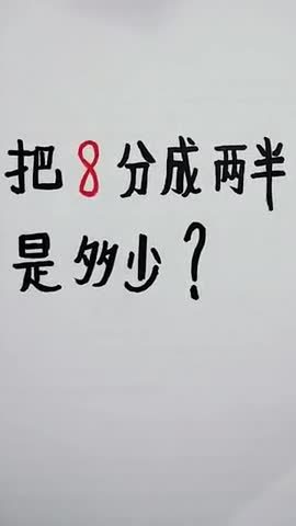 把"8"分成两半是多少?
