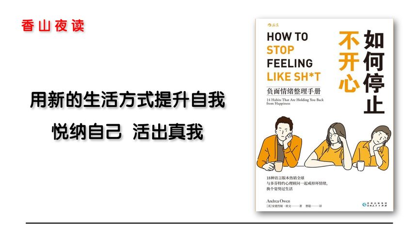 如何停止不开心:负面情绪整理手册