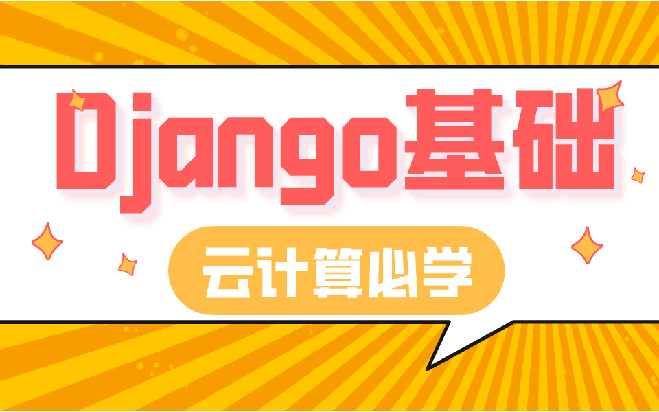 最新云计算学习之Django基础技术全解